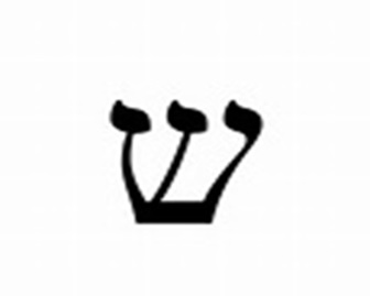 The Hebrew Letter SHIN | AHA Bible Moments